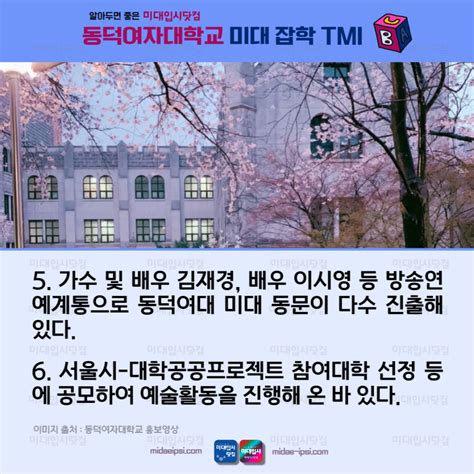 [동덕여대 미대tmi] 알아두면 좋은 미대입시tmi 동덕여자대학교 미대입시정보 대학생활 미대생 미술인 미대입시 입시미술 설명회 컨설팅
