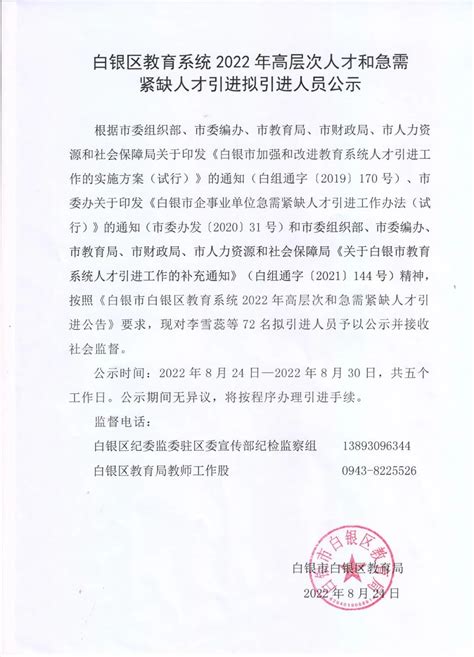 白银区教育系统2022年高层次人才和急需 紧缺人才引进拟引进人员公示