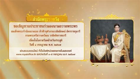 ข่าวขอเชิญชวนประชาชน ร่วมลงนามถวายพระพร เนื่องในโอกาสวันคล้ายวันประสูติ สมเด็จพระเจ้าน้องนางเธอ