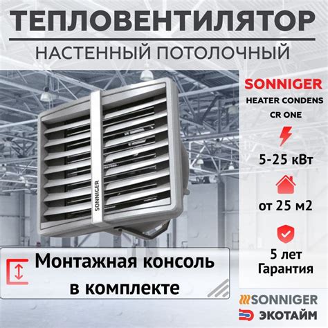 Тепловентилятор водяной CR ONE + Монтажная консоль SONNIGER HEATER ...