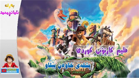 ترایلەری ئەنیمەیشنی کوردی پشلەی خاوەن پێڵاو Youtube