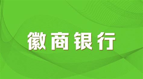 优质社招，徽商银行总行招聘启事 知乎