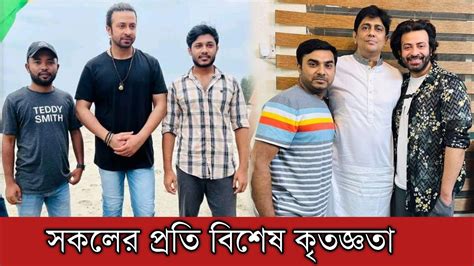 শাকিব খানসহ সকলের প্রতি কৃতজ্ঞতা জানালেন হিমেল আশরাফ Shakib Khan