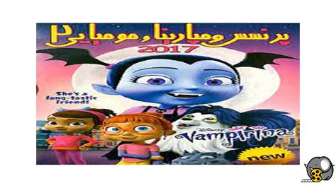 انیمیشن پرنسس ومپارینا و مومیایی 2 فیلو