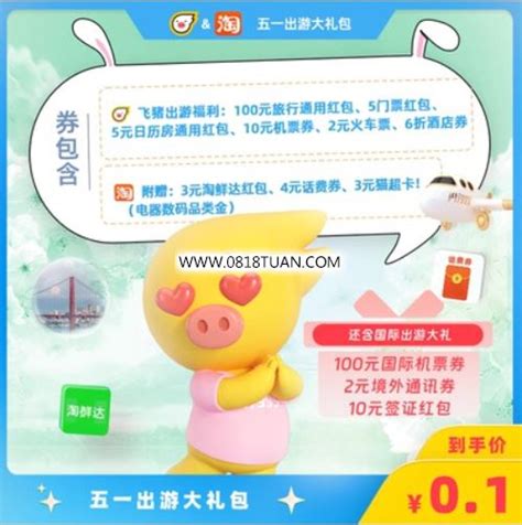 0 1购买飞猪礼包内含3元猫超卡等 1 最新线报活动 教程攻略 0818团