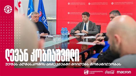 ლევან კობიაშვილი უეფას აღმასკომის არჩევნებში მიიღებს მონაწილეობას Youtube