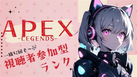 Apex参加型 ランク1枠参加型 Youtube