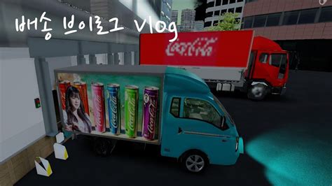 코카콜라 리미티드 에디션 배송 브이로그 Vlog Youtube