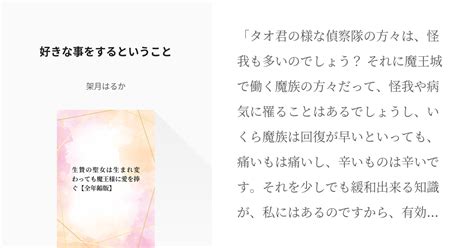 54 好きな事をするということ 生贄の聖女は生まれ変わっても魔王様に愛を捧ぐ【全年齢版】 架月 Pixiv