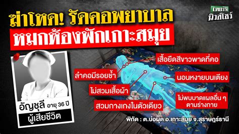 ไทยรัฐนิวส์โชว์ ปิดเกาะล่าฆาตกร ฆ่ารัดคอพยาบาล 21 พฤษภาคม 2568 เหตุเกิดในห้องพักชั้น 2 ของ