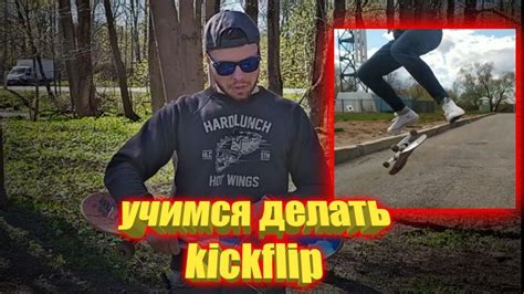 КАК СДЕЛАТЬ КИКФЛИП НА СКЕЙТЕ как сделать скейт трюк скейтбординг