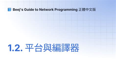 1 2 平台與編譯器 beej s guide to network programming 正體中文版