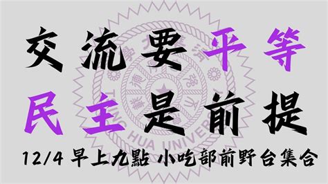 我手機還沒找到，還在球場上，但有更重要的事 大家好，我們是一群自發組成的清大學生，對於明天校方與中國統戰團、馬英九辦公室舉辦的交流活動充滿擔憂