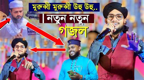 মুরুব্বী মুরুব্বী হু হু নতুন নতুন সুপার হিট গজল┇প্রশ্ন উত্তরের গজল┇md