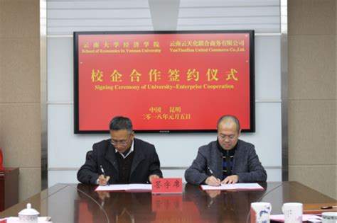 我院与云天化联合商务有限公司签署院企合作协议 云南大学经济学院