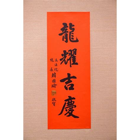 2024 龍年限定版 韓國瑜院長燙金版龍耀吉慶春聯 立法院長燙金印春聯 韓粉報到 非一般版 龍年春聯 蝦皮購物