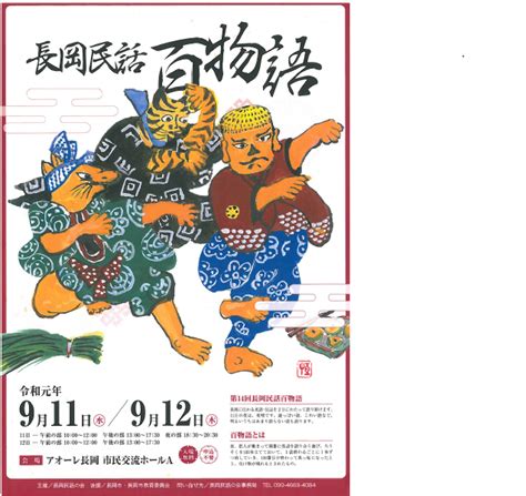 長岡民話百物語 アオーレ長岡