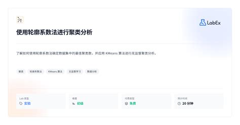 聚类分析 轮廓系数法 Kmeans 算法 Labex