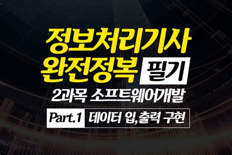 정보처리기사 완전정복 필기 2과목 소프트웨어개발 Part1 데이터 입출력 구현