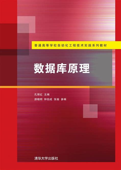 清华大学出版社 图书详情 《数据库原理》