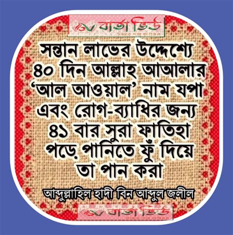 সন্তান লাভের উদ্দেশ্যে ৪০ দিন আল্লাহ আআলার আল আওয়াল নাম যপা এবং রোগ