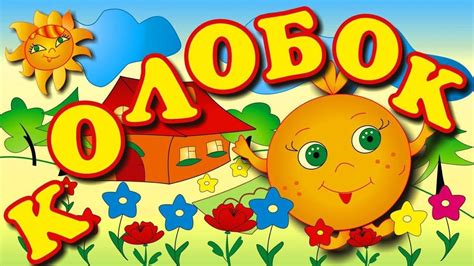 Колобок | сказка колобок | сказки для детей | сказки на ночь ...