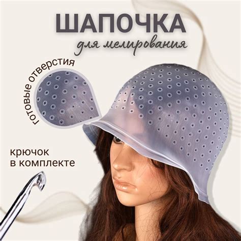 Шапка для мелирования волос с крючком многоразовая силиконовая шапочка латексная купить на Ozon