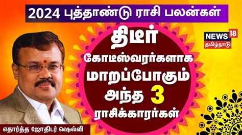 2024 புத்தாண்டு ராசி பலன்கள் துல்லியமாக கணிக்கும் எதார்த்த ஜோதிடர்