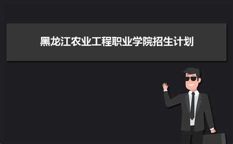 2025年黑龙江农业工程职业学院招生计划和招生专业有哪些附专业名单 高考助手网