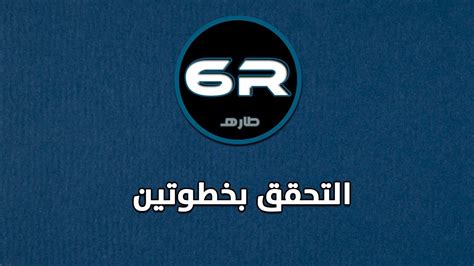 شرح تفعيل التحقق بخطوتين في منتديات مجتمع طارهـ Youtube