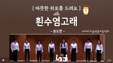 흰수염고래 합창｜ 윤도현 작사 작곡｜황소라 편곡｜청소년합창｜경기도 가평 음악학교｜정기연주회｜노비따스음악중고등학교｜위로의 음악｜넌