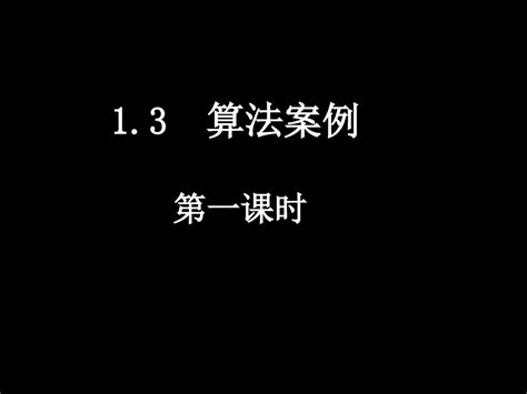福建省仙游第一中学2015 2016学年人教a版高中数学必修三课件：13 1辗转相除法与更相减损术word文档在线阅读与下载免费文档
