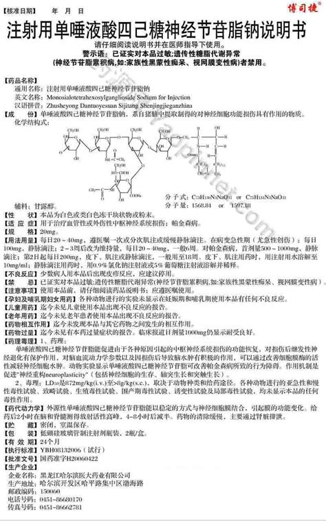 注射用单唾液酸四己糖神经节苷脂钠说明书 药源网