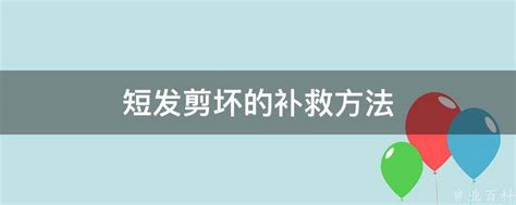 短发剪坏的补救方法 业百科