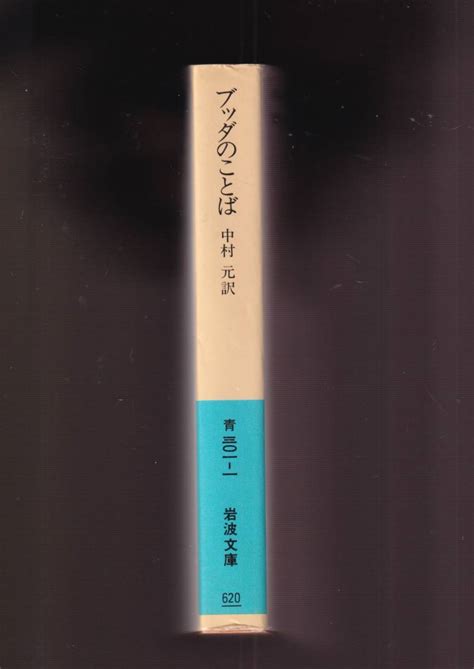 Yahooオークション 『ブッダのことば スッタニパータ 岩波文庫 青