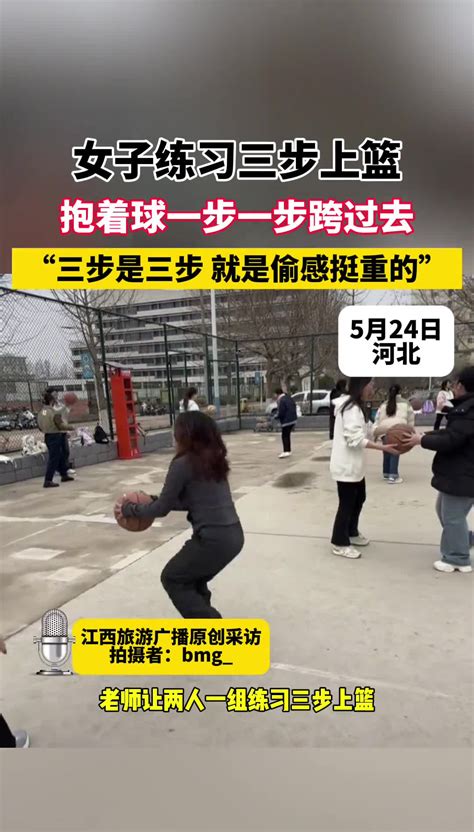 女子练习三步上篮，抱着球一步一步跨过去，“三步是三步，就是偷感挺重的”