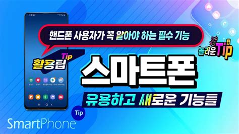 스마트폰 새로운 기능 핸드폰 사용자가 꼭 알아야 하는 필수 기능 이 영상으로 휴대폰 사용법을 마스터 하세요 Youtube