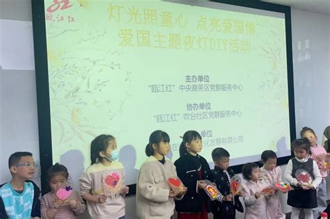 吹台社区：党群服务中心开展童心向党“灯光照童心 点亮爱国情一爱国主题夜灯diy”活动