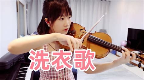 【揉揉酱小提琴】小提琴演奏陈蓉晖《洗衣歌》小提琴版自制小提琴谱高清1080p在线观看平台腾讯视频