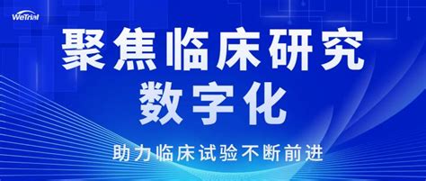 与时俱进，聚焦临床研究数字化，助力临床试验不断前进！ 知乎