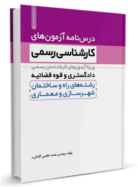 کتاب درسنامه آزمون‌های کارشناس رسمی رشته راه و ساختمان آزمون نظام مهندسی نظام مهندسی