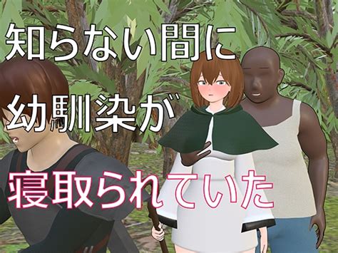 【rj01405451】 知らない間に幼馴染が寝取られていた Comic Click