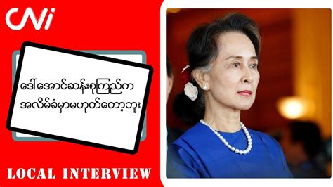 ဒေါ်အောင်ဆန်းစုကြည်က အလိမ်ခံမှာ မဟုတ်တော့ဘူး Youtube