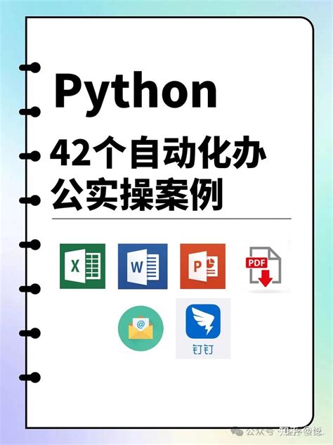 太哇塞了42个python办公自动化真实案例，让你成功封神！（附源码） 知乎