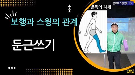 보행과 골프스윙의 관계 샬로우스윙 챕터13pc 퇴근길 골프레슨 오후 6시 Golflesson Youtube