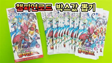 포켓몬카드 강화확장팩 챔피언로드 박스값 뽑기 성공 [훈토이tv] Youtube