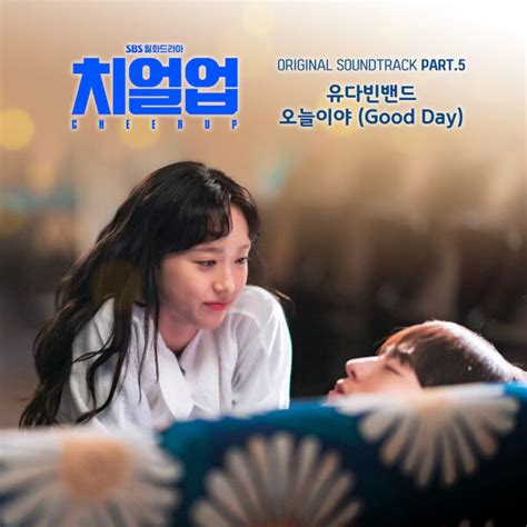 치얼업 Ost Part5 By 유다빈밴드 Single Ost 2022