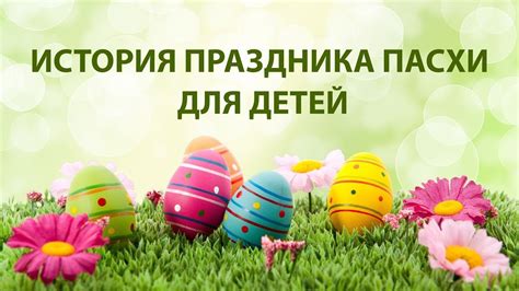 ИСТОРИЯ ПРАЗДНИКА ПАСХИ ДЛЯ ДЕТЕЙ Youtube