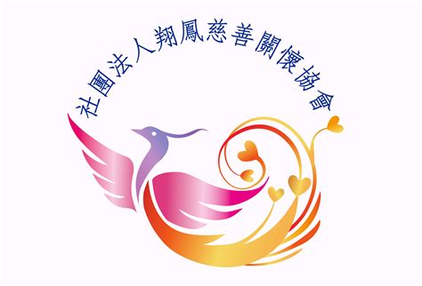 線上捐款 社團法人翔鳳慈善關懷協會