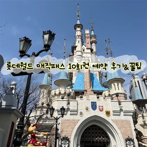 롯데월드 매직패스 10회권 후기 가격 당일 현장구매 오픈시간 등 예약 꿀팁 네이버 블로그